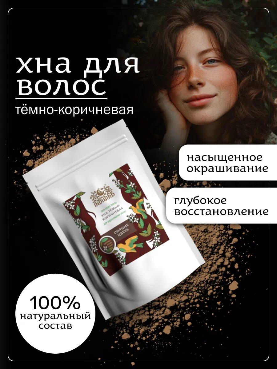 Хна темно-коричневая индийская 100 г