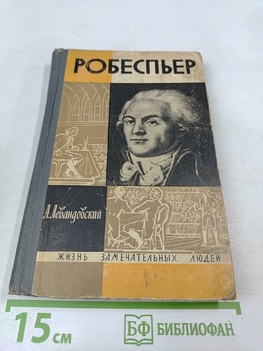 Робеспьер