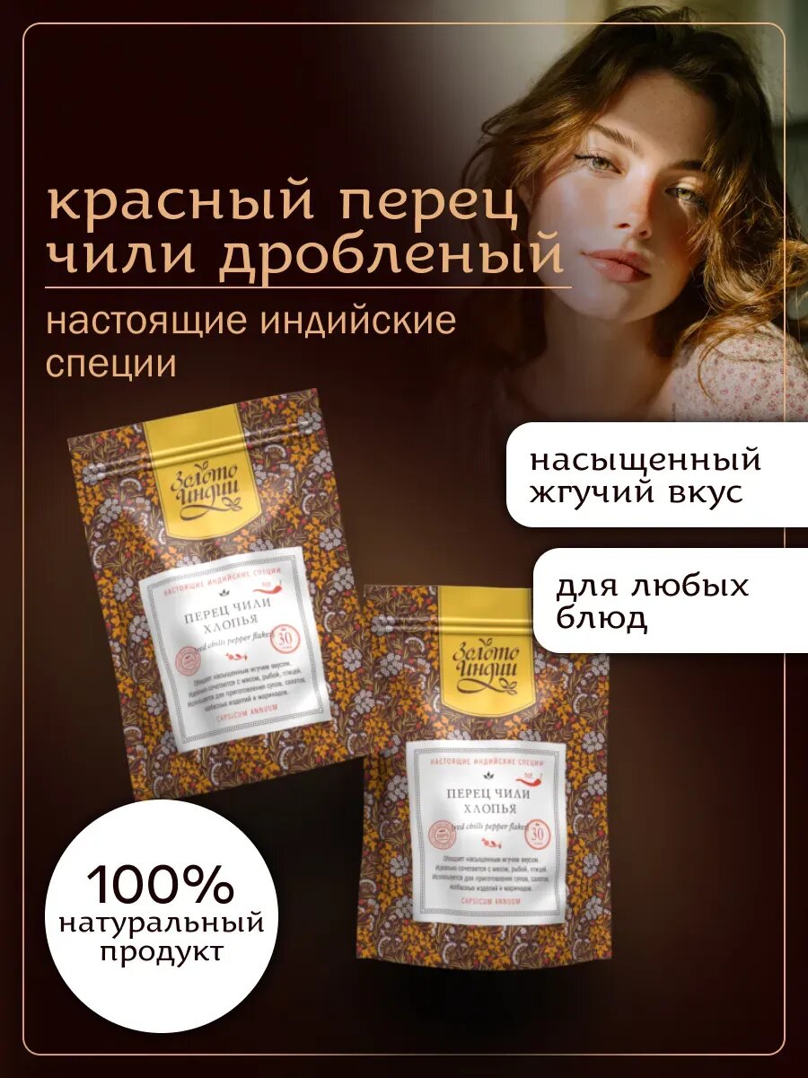 Перец красный Чили дробленый 2х30 г Индия