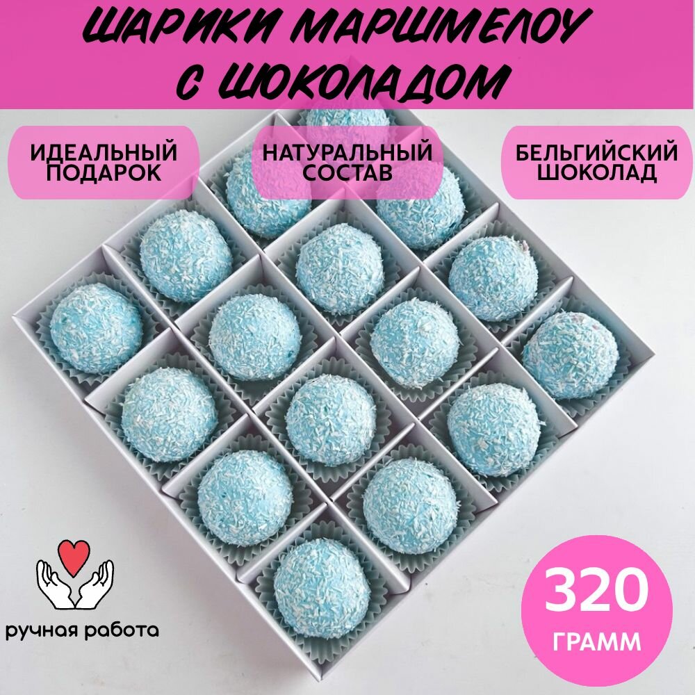 Подарочный набор Конфет "Маршмелоу шарики с шоколадом"