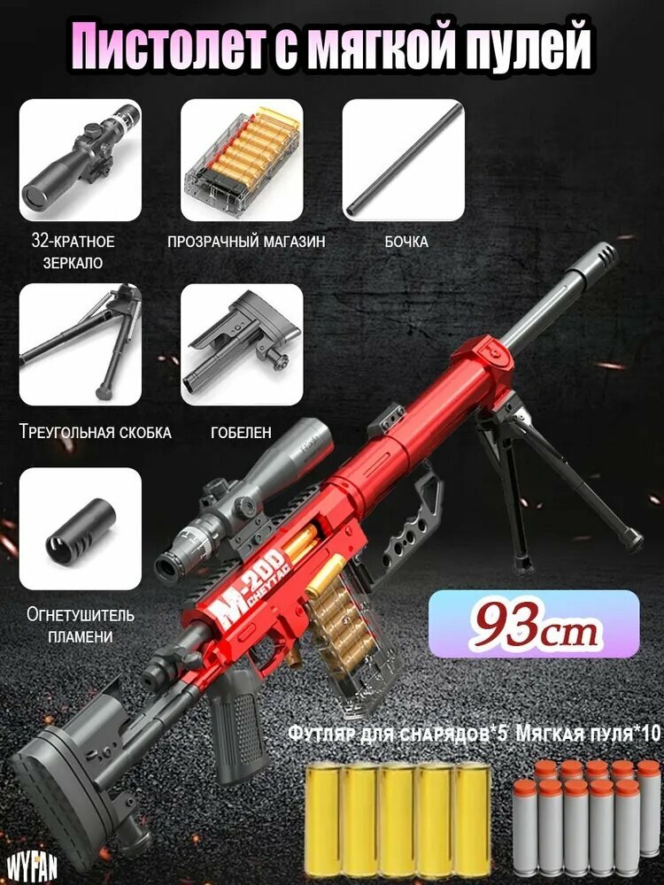 М200 снайперская винтовка игрушечная детская красная