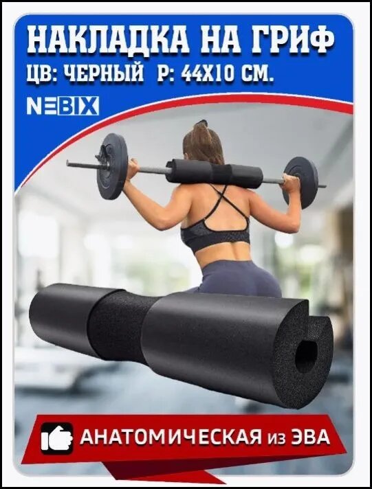 Эксклюзивные мягкие подплечники для грифа, 1 шт