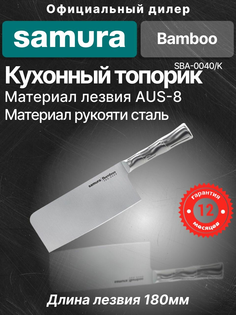 Топорик кухонный "Samura Bamboo" 180мм, AUS-8