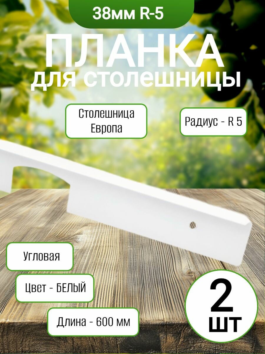 Планка для столешницы, угловая, белая, 38 мм x 60 см, комплект 2 шт