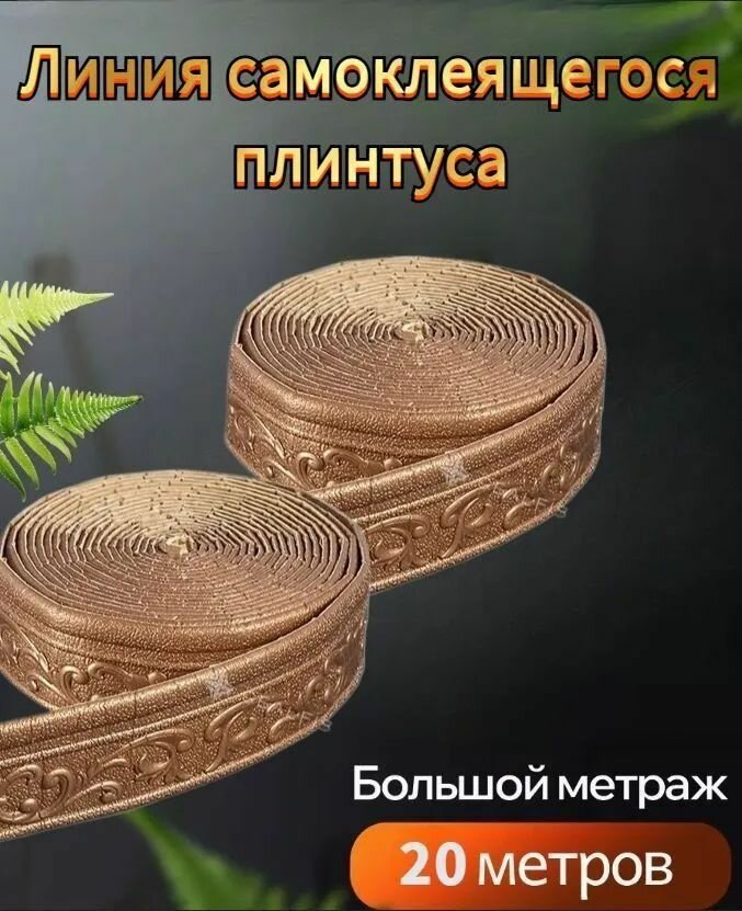 20м Самоклеящаяся линия отделки стен Плинтусная граница