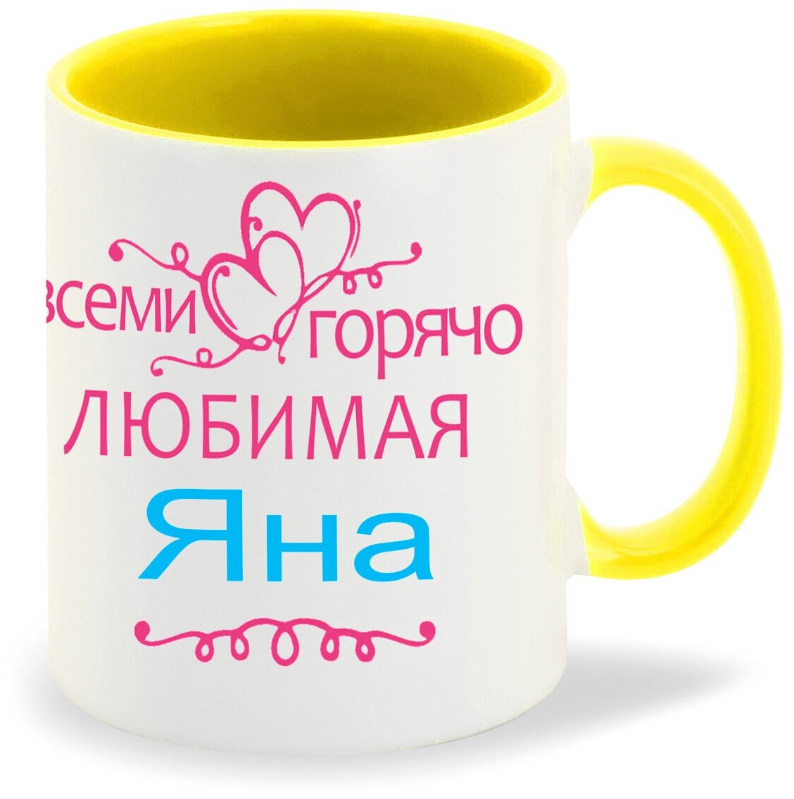 Кружка желтая CoolPodarok Кружка именная Горячо любимая Яна
