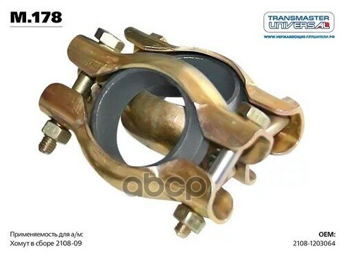 TRANSMASTER UNIVERSAL M178C хомут в сборе 2108-09 (заводское кольцо) с этикеткой