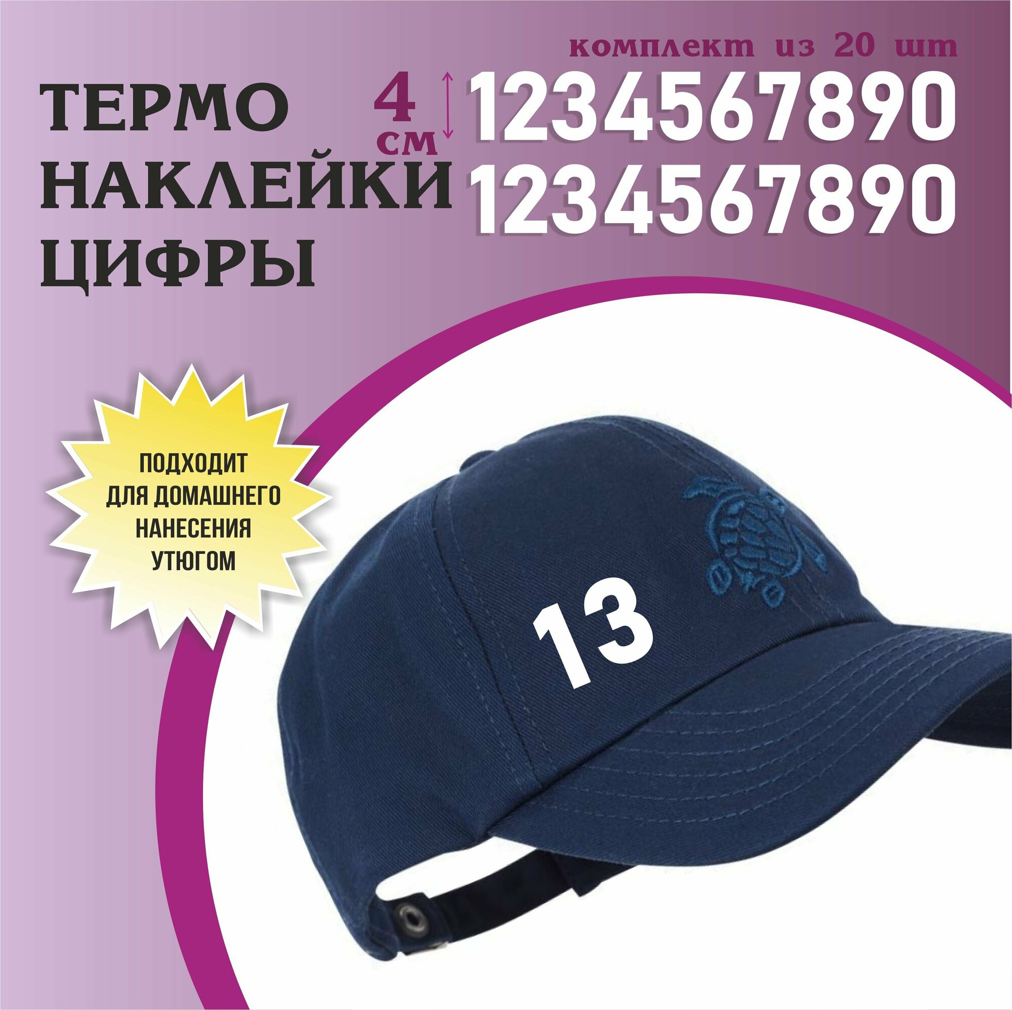 Термонаклейки - цифры, белые, 20 шт.