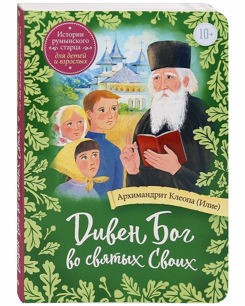 Дивен Бог во святых Своих. Истории румынского старца для детей и взрослых.