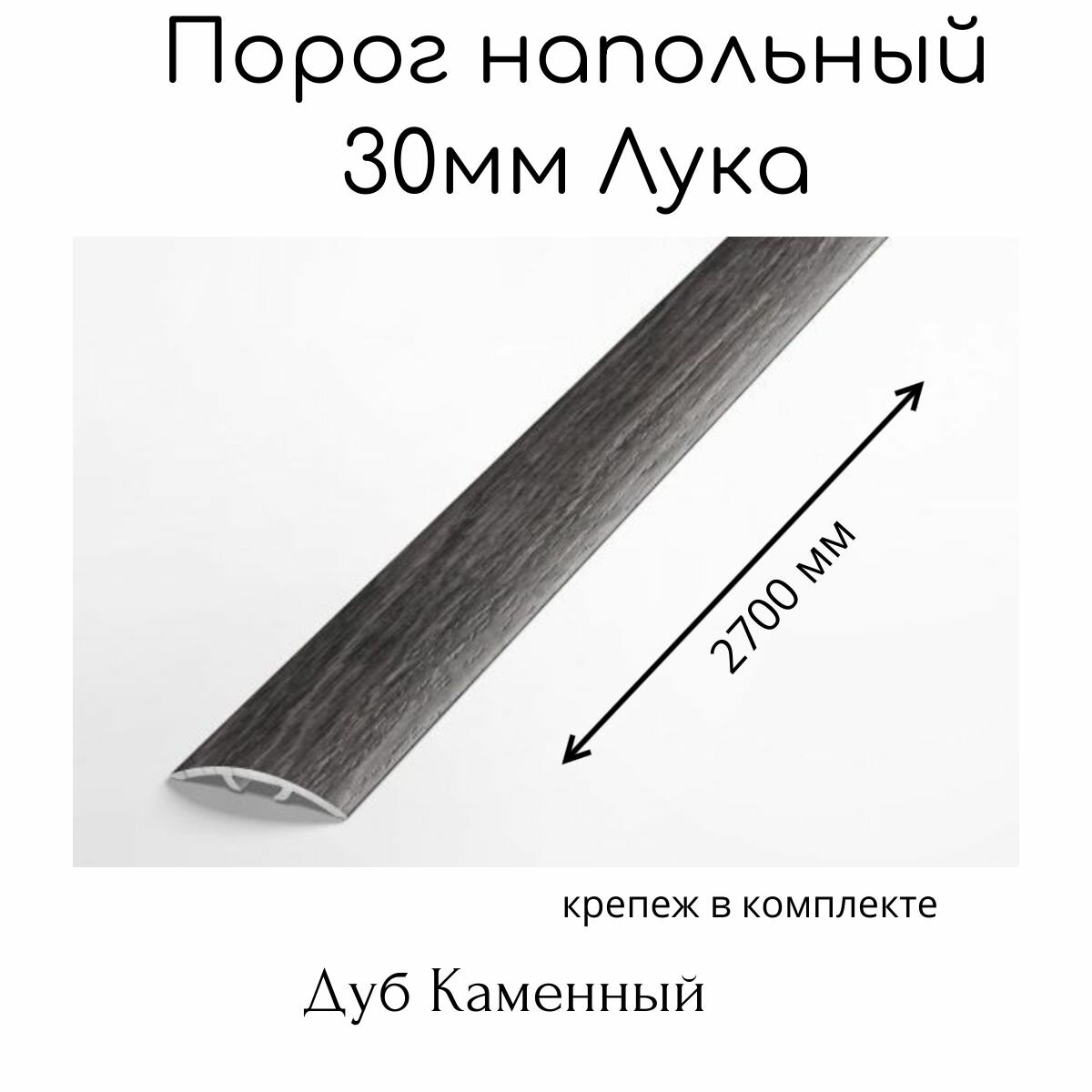 Порог напольный ламинированный одноуровневый со скрытым креплением 30x2700мм