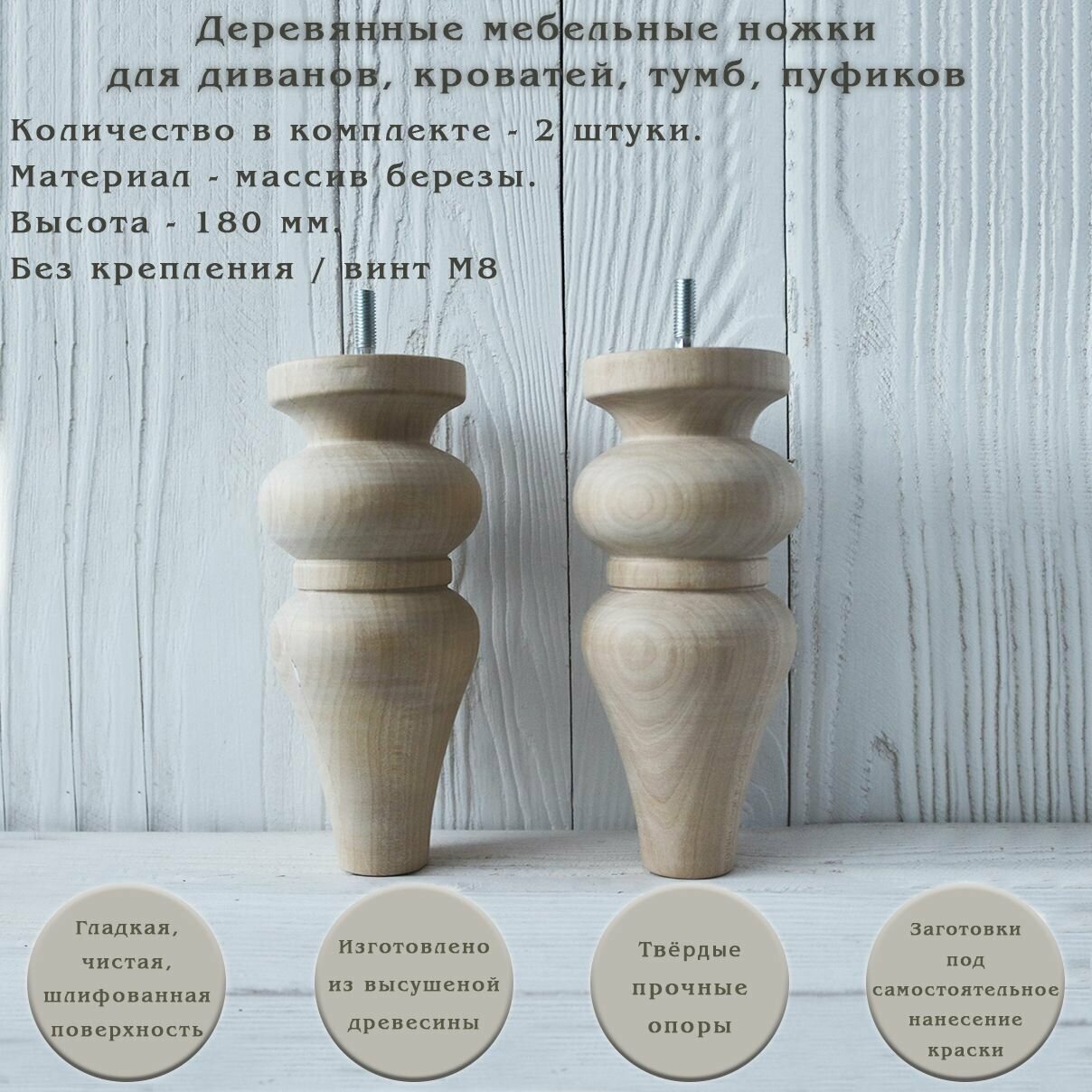 Деревянные мебельные опоры для диванов, шкафов, кресел, тумб / высота 180 мм / комплект из 2 штук