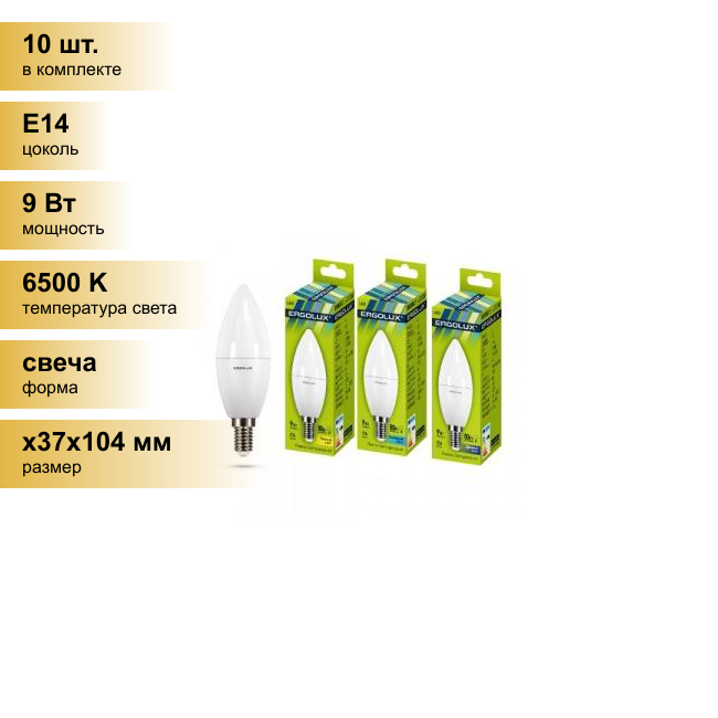 (10 шт.) Светодиодная лампочка Ergolux свеча C35 E14 9W(800lm 220°) 6500K 6K матовая 109x38 пластик/алюм. LED-C35-9W-E14-6K . Цоколь E14