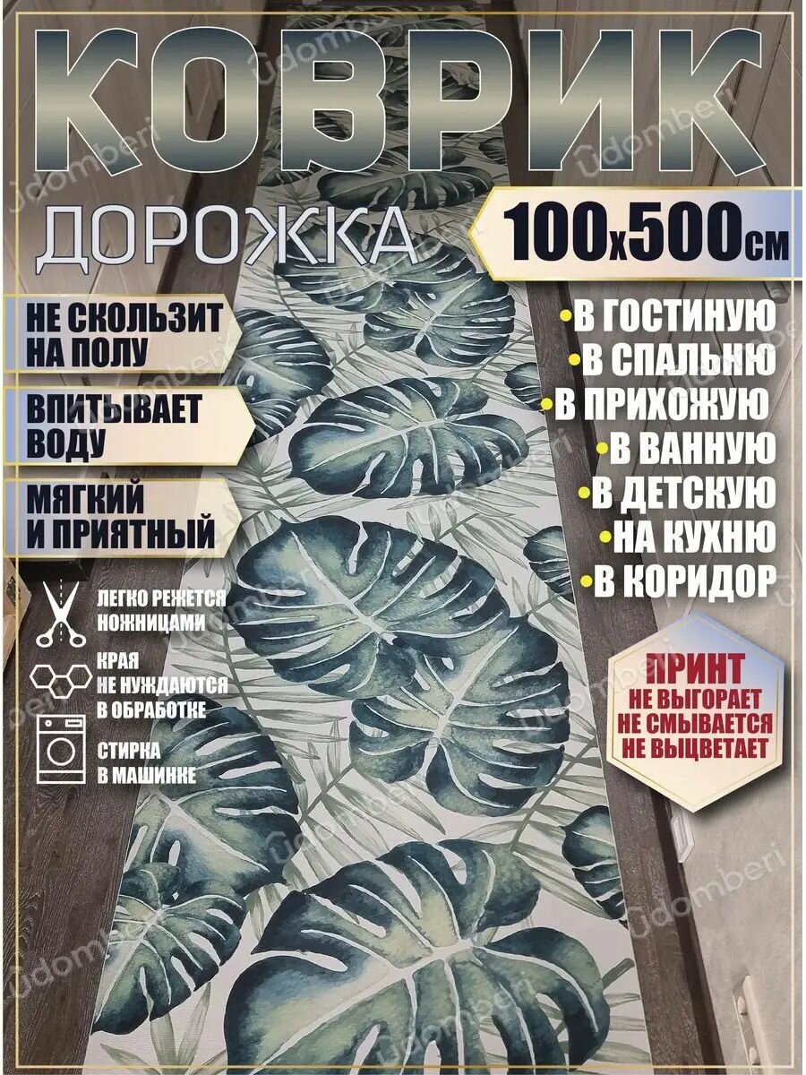 Дорожка ковровая 100х500 в коридор ванную кухню зал гостинну