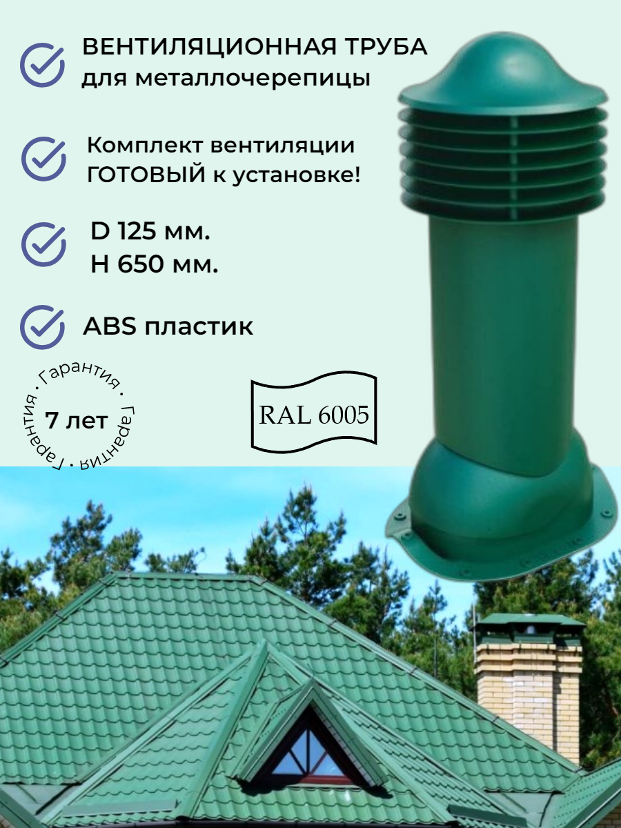 Вентиляционный выход 150мм/125мм для кровли из металлочерепицы типа монтеррей, утепленный, Viotto RAL 6005 зеленый