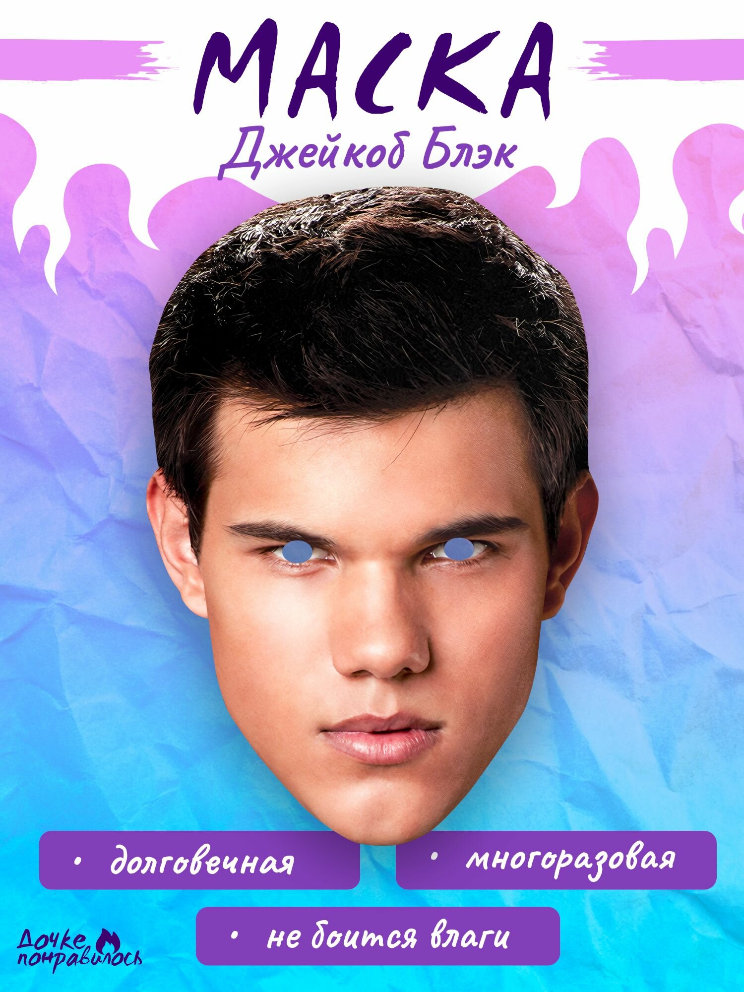 Карнавальная маска Джейкоб Блэк Сумерки