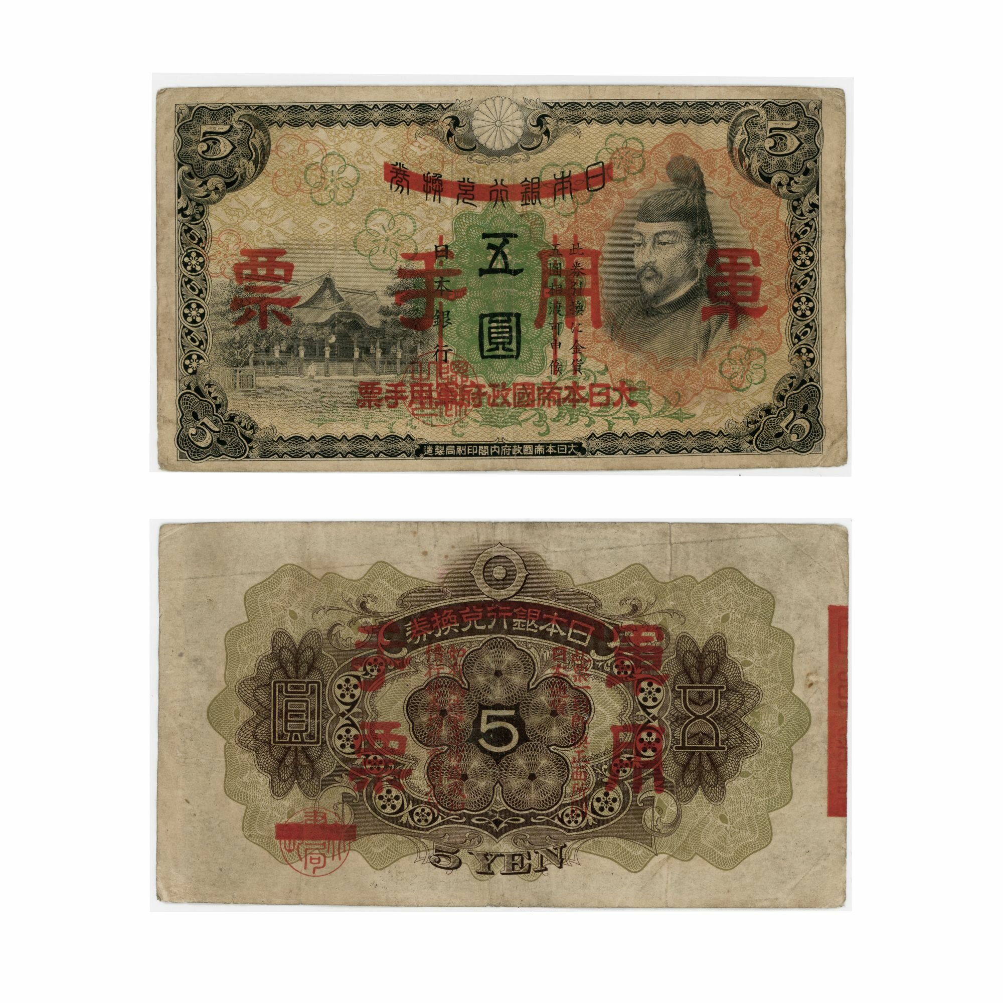 Банкнота Китай (Японская оккупация) 5 иен 1938 год (F-VG) Pick M24