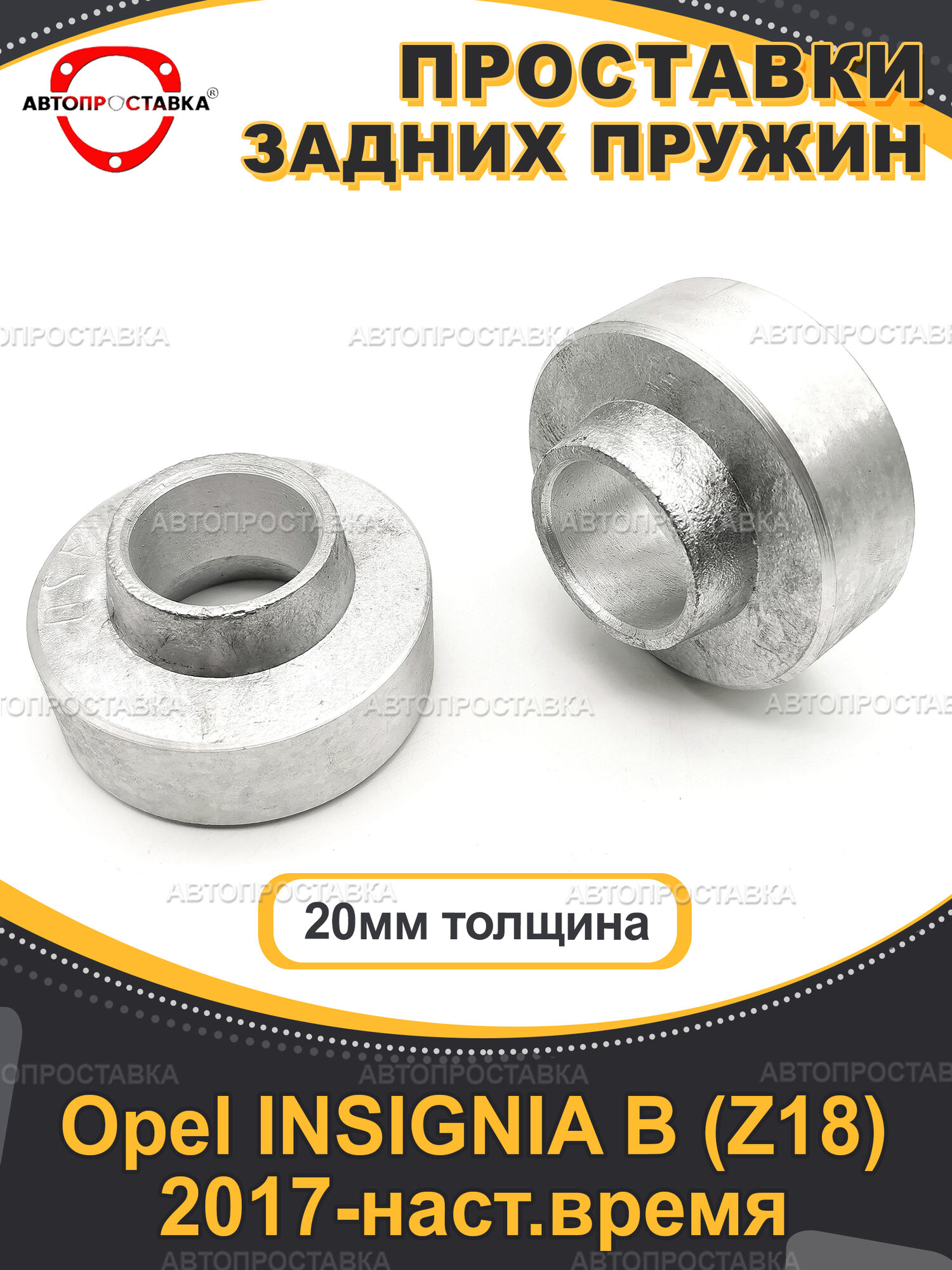 Проставки задних пружин 20мм для Opel INSIGNIA B (Z18) 2017-наст. время
