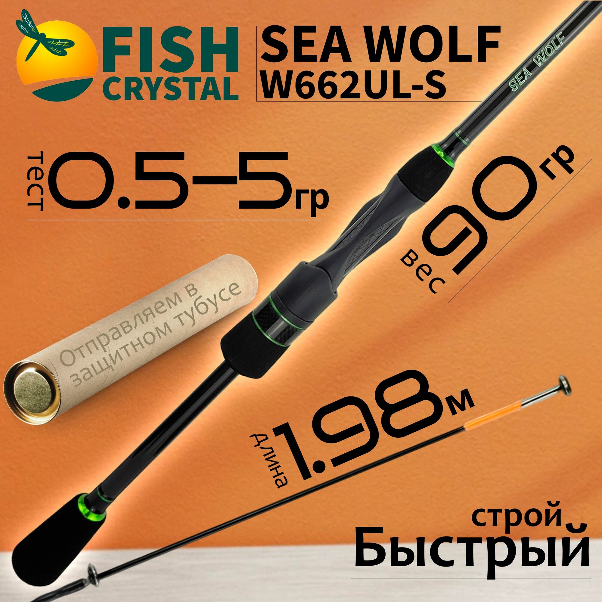 Спиннинг Fish Crystal SEA WOLF SW662UL-S-21 (цельная вершинка) 1.98м 0.5-5.0гр, 2 секц.