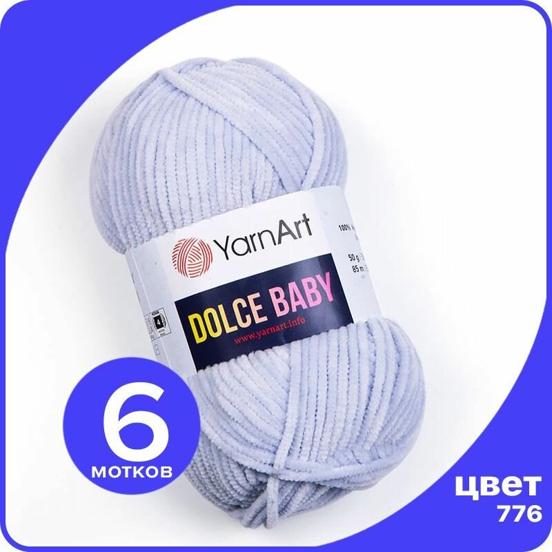 Пряжа для вязания YarnArt Dolce Baby плюшевая, цвет 776 Небесно-голубой, 6 мотков