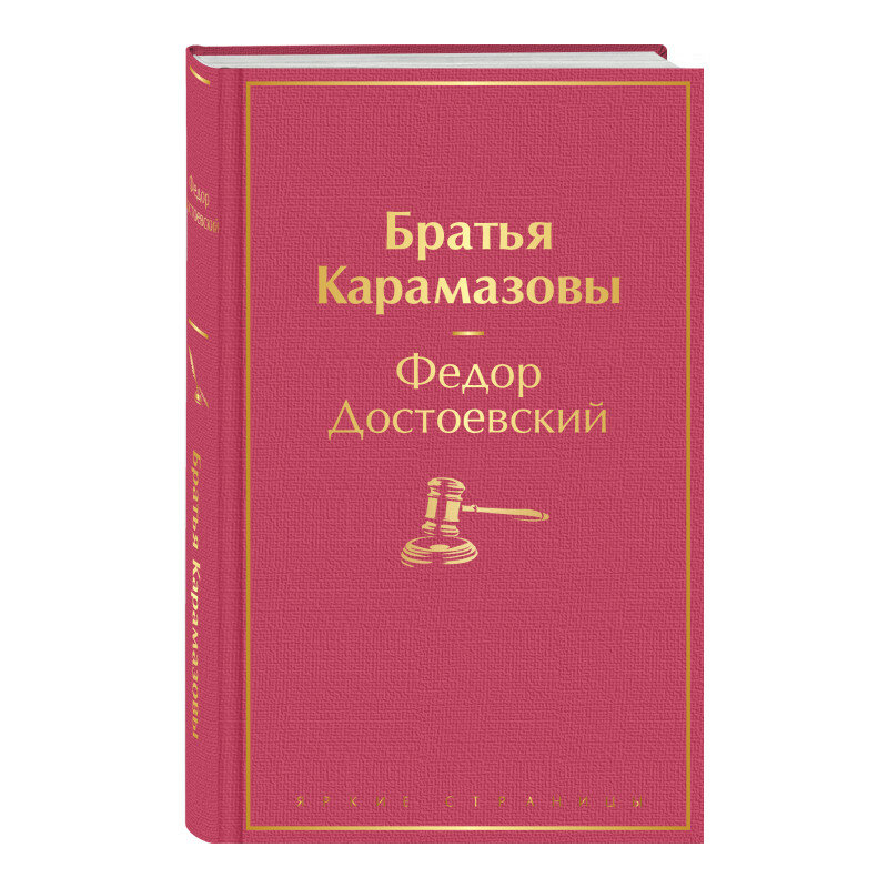 Братья Карамазовы