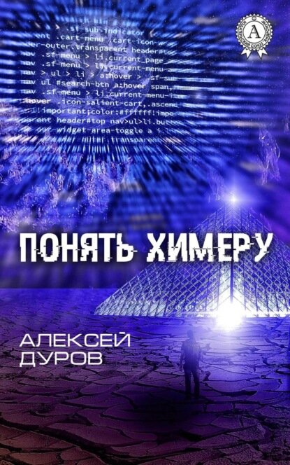 Понять химеру [Цифровая книга]