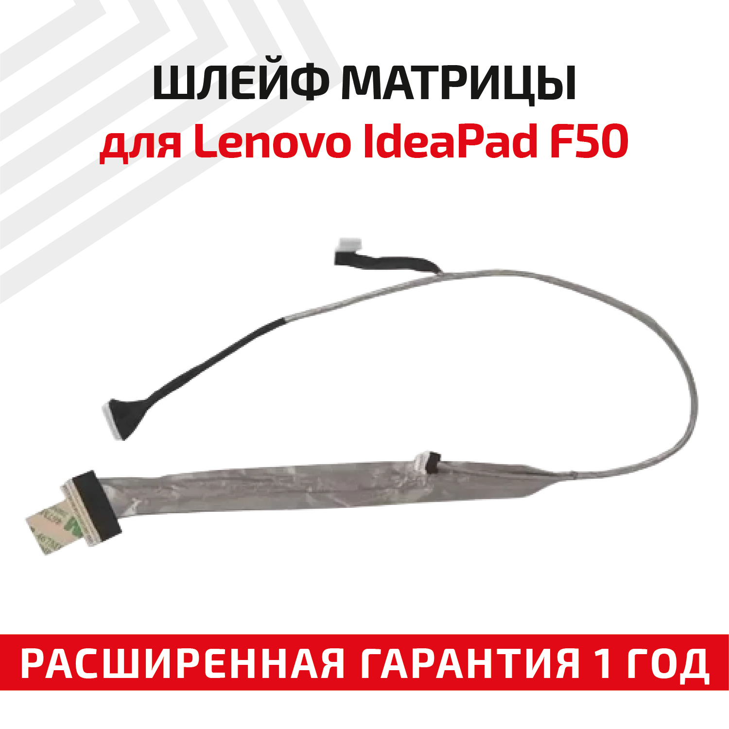 Шлейф матрицы для ноутбука Lenovo IdeaPad F50