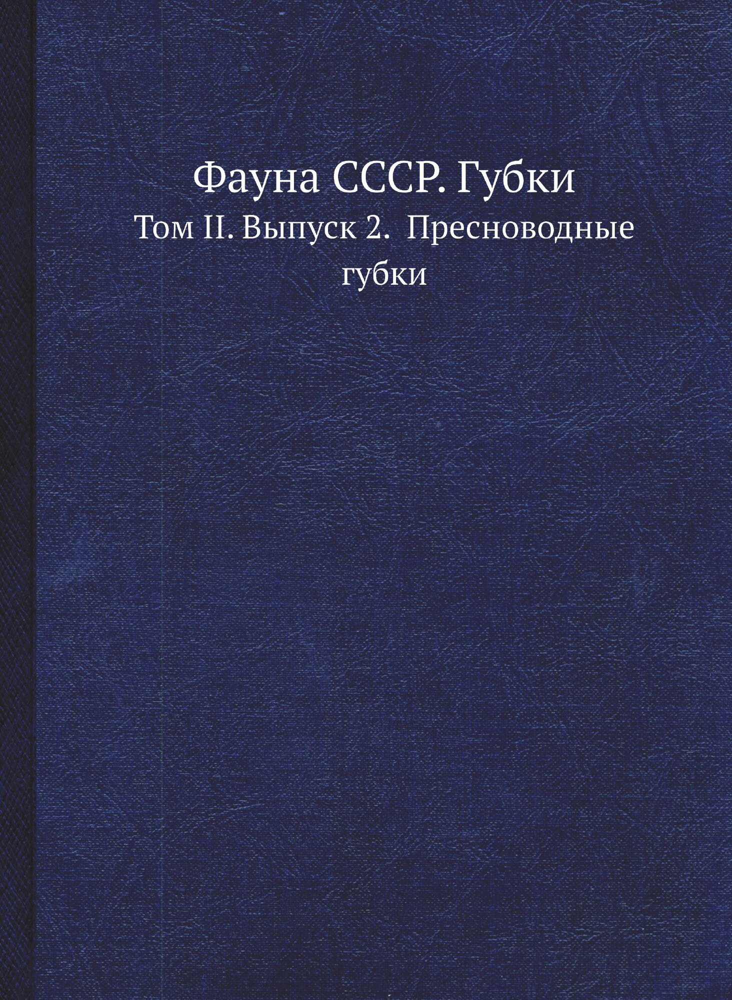 Фауна СССР. Губки. Том II. Выпуск 2. Пресноводные губки