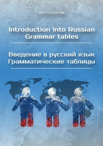 Introduction into Russian. Grammar tables / Введение в русский язык. Грамматические таблицы [Цифровая книга]