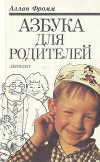 Азбука для родителей 1991 г.