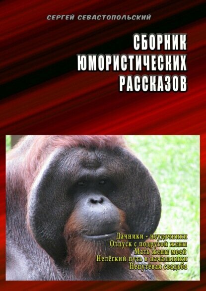 Сборник юмористических рассказов. Дачники-неудачники, Отпуск с подругой жены, Мать жены моей, Нелёгкий путь в начальники, Непутёвая свадьба [Цифровая книга]