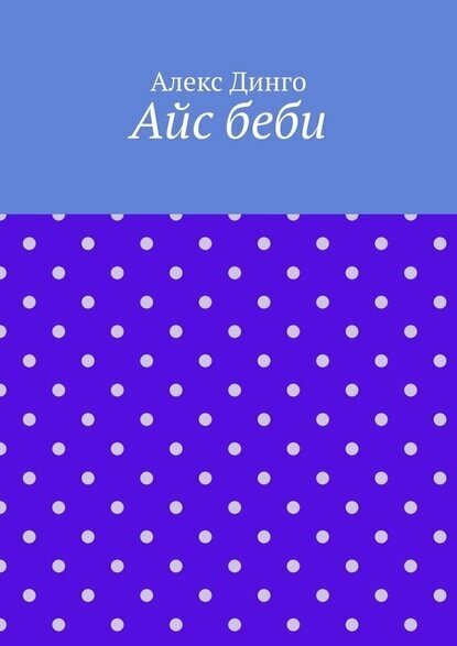 Айс беби [Цифровая книга]