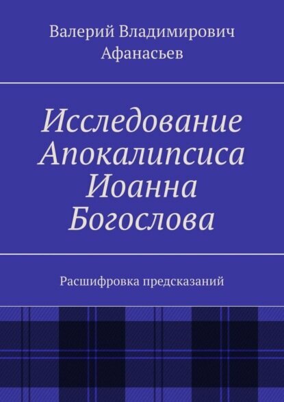 Исследование Апокалипсиса Иоанна Богослова. Расшифровка предсказаний [Цифровая книга]