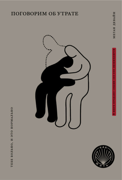 Поговорим об утрате. Тебе больно, и это нормально [Цифровая книга]
