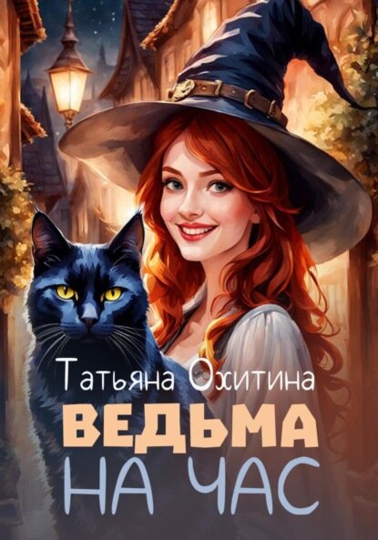 Ведьма на час [Цифровая книга]