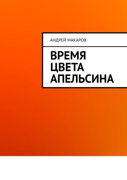 Время цвета апельсина [Цифровая книга]