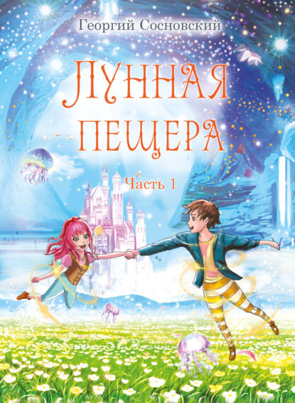 Лунная пещера. Часть 1 [Цифровая книга]