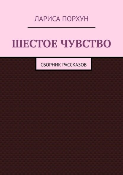 Шестое чувство. Сборник рассказов [Цифровая книга]