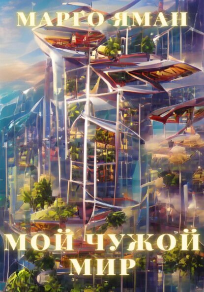 Мой чужой мир [Цифровая книга]