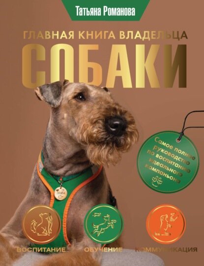 Главная книга владельца собаки [Цифровая книга]