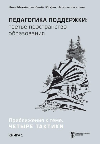 Педагогика поддержки: третье пространство образования. В 2 книгах. Книга 1. Приближения к теме. Четыре тактики [Цифровая книга]