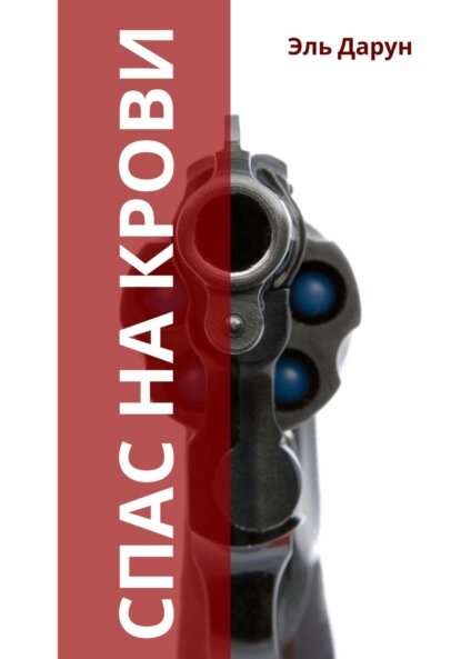 Спас на крови [Цифровая книга]