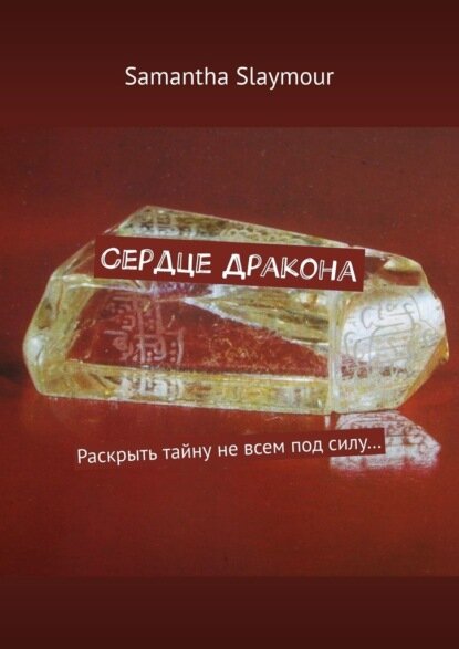 Сердце Дракона. Раскрыть тайну не всем под силу… [Цифровая книга]