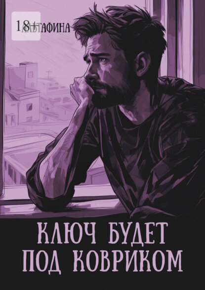 Ключ будет под ковриком [Цифровая книга]