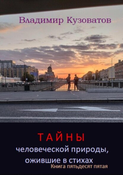 Тайны человеческой природы, ожившие в стихах. Книга пятьдесят пятая [Цифровая книга]