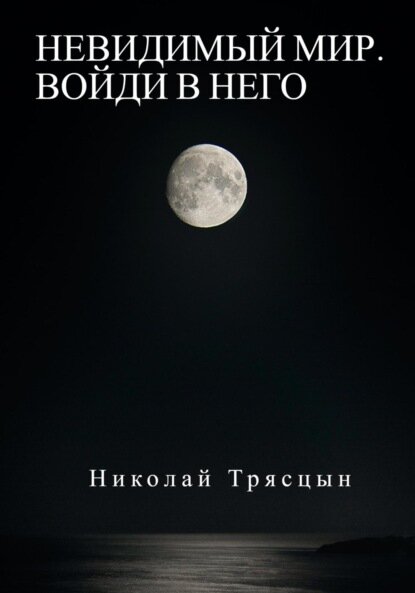 Познай невидимое, увидишь видимое, как оно есть [Цифровая книга]