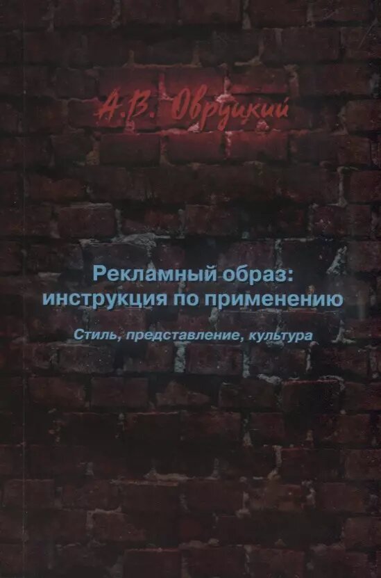 Рекламный образ: инструкция по применению. Стиль, представление, культура (Александр Овруцкий)