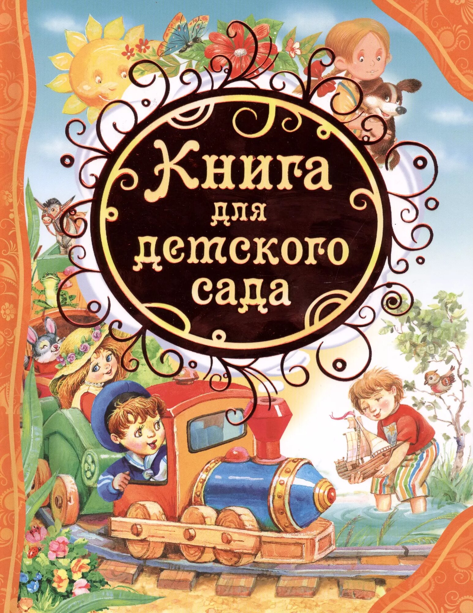 Книга для детского сада : стихи, сказки, рассказы (Зинаида Александрова, Яков Аким, Валентина Осеева)