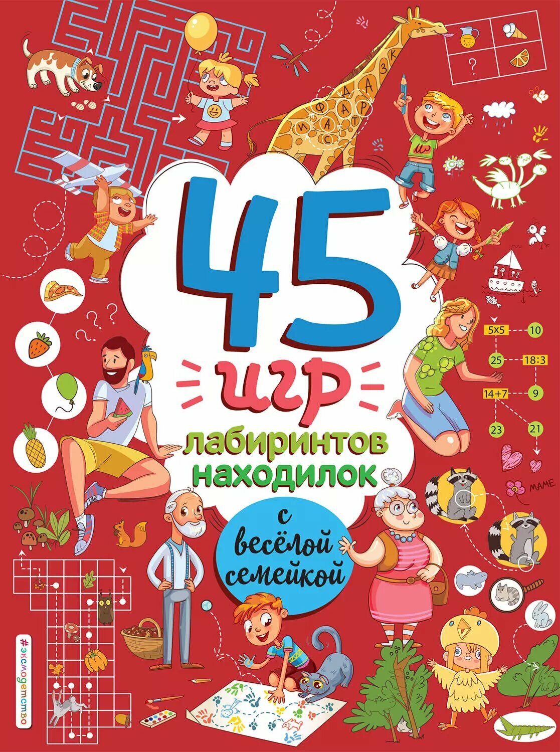 45 игр, лабиринтов, находилок с веселой семейкой