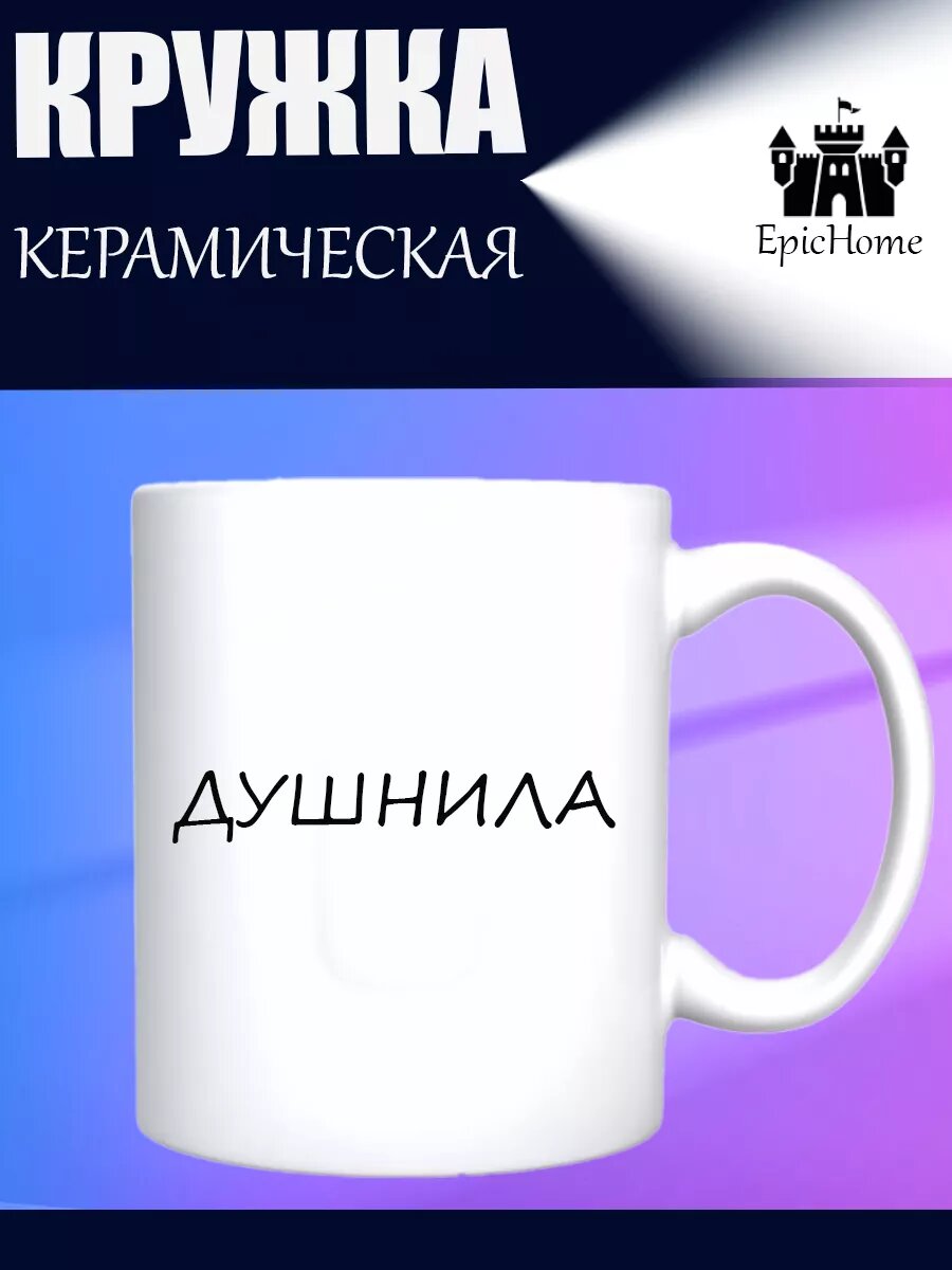 Кружка с приколом для чая и кофе "Душнила"