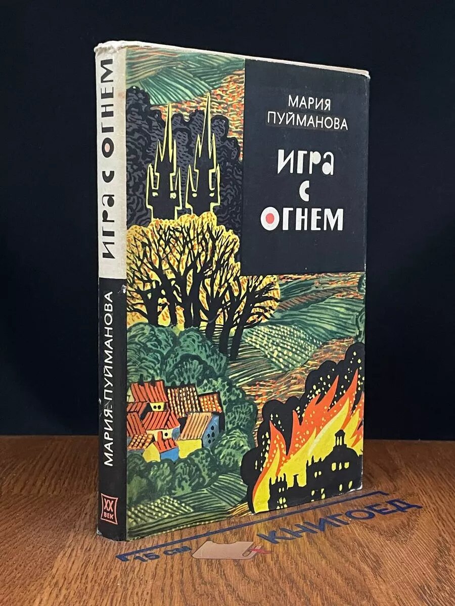 Книга. Игра с огнем 1969 (2039887897692)